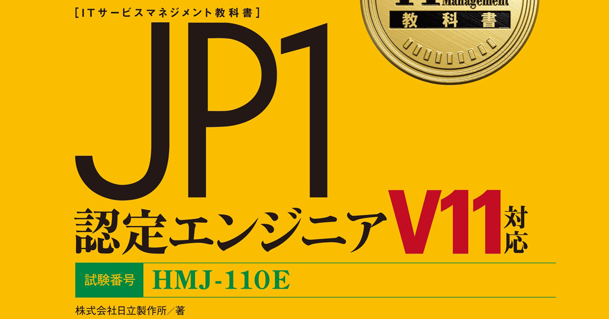 JP1の新版Version 11に対応した学習書『IT Service Management教科書 JP1認定エンジニア V11対応』のご紹介|HRzine