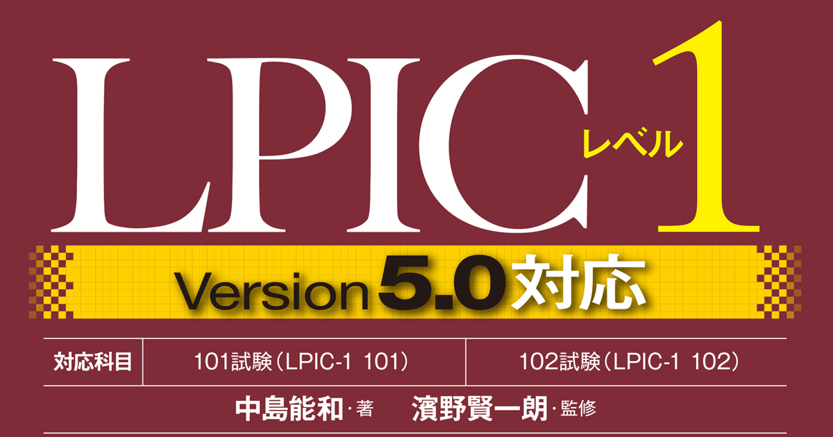 LPICレベル1を完全対策できる公認テキスト『Linux教科書 LPICレベル1 Version5.0対応』＆ネット模試が発売|HRzine