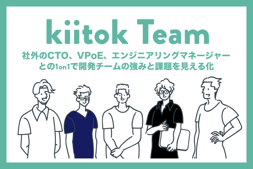 社外のCTO、VPoE、EMが1on1を行ってくれるサービス「kiitok Team」を提供開始―トラックレコード|HRzine