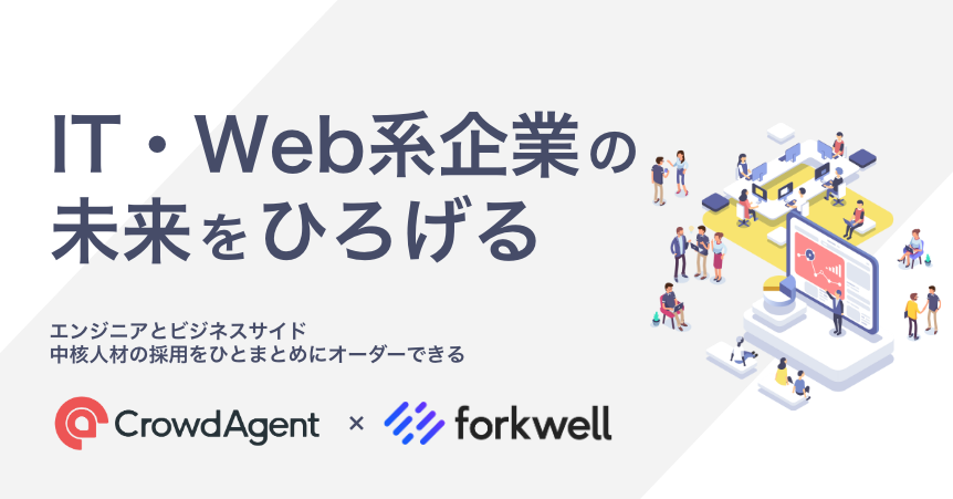 「Crowd Agent」にエンジニア求人を掲載すると「Forkwell」からも人材紹介を受けられるように―grooves|HRzine