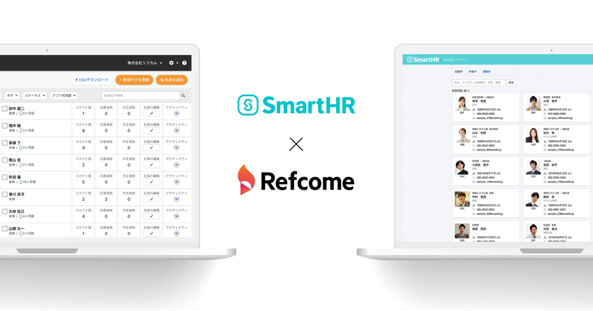 リファラル採用支援サービス「Refcome」がクラウド人事労務ソフト「SmartHR」とのAPI連携開始―リフカム|HRzine