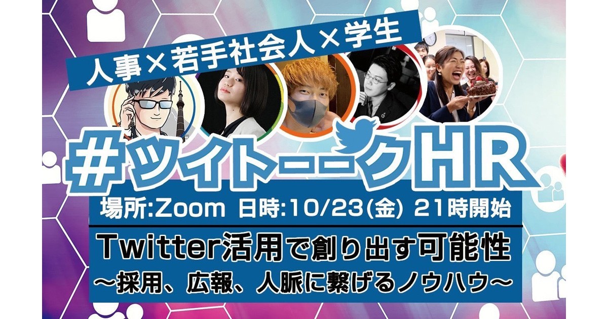 Twitterを活用して人材採用のチャンスをつかむには――#ツイトーークHR 第4回レポート (2/3)|HRzine