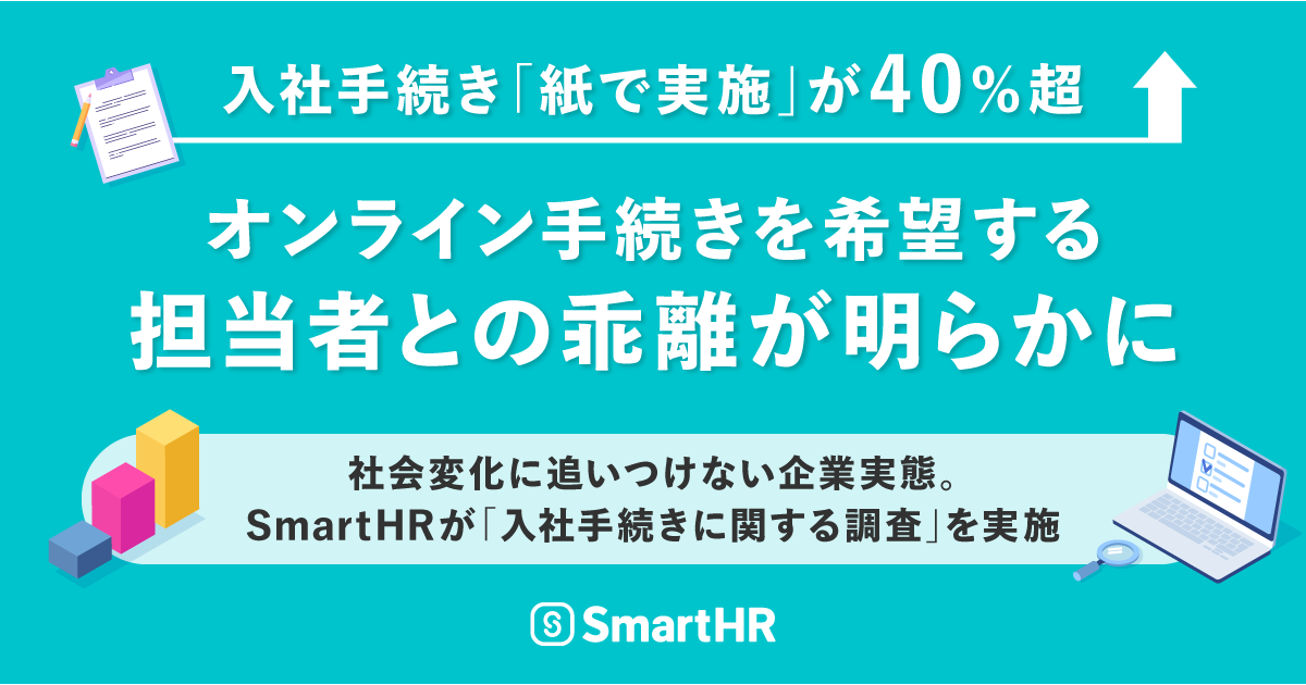 入社手続きに関する調査を実施、入社手続き「紙で実施」が40％超―SmartHR|HRzine
