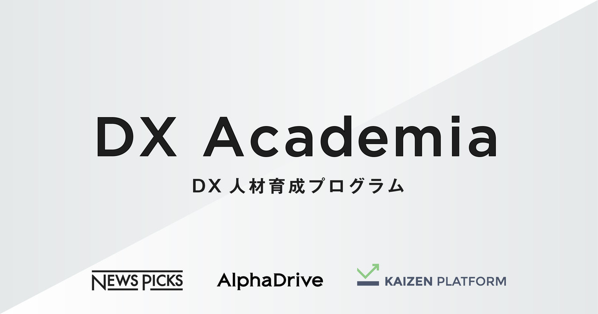 ニューズピックスがDX人材育成プログラム「DX Academia」を共同開発|HRzine