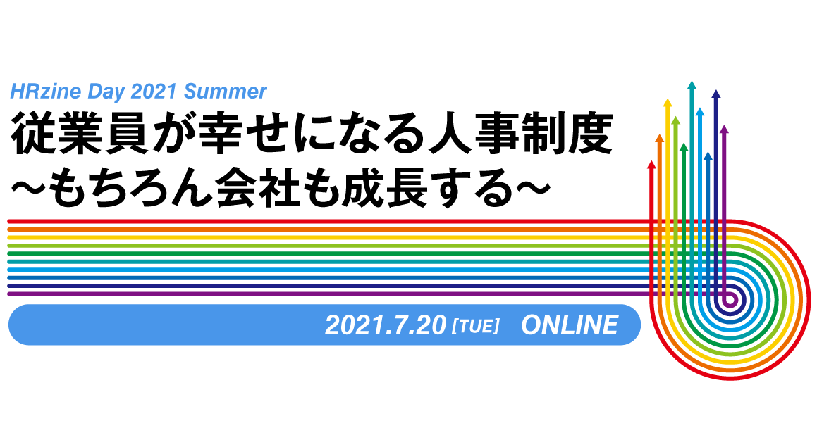 人事イベント「HRzine Day 2021 Summer」を開催、従業員が幸せになる人事制度をテーマに|HRzine