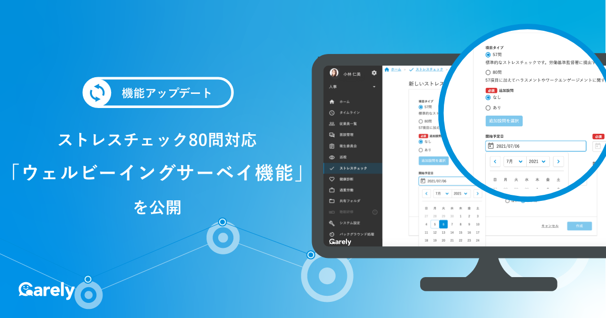 Carelyが新職業性ストレス簡易調査票に対応、「ウェルビーイングサーベイ」機能を追加―iCARE|HRzine