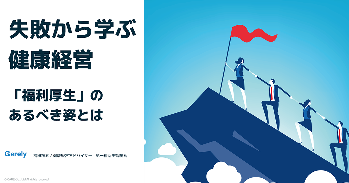 今の時代に求められている健康経営とは？ 陥りがちな失敗から学ぶ正しい取り組み (1/3)|HRzine