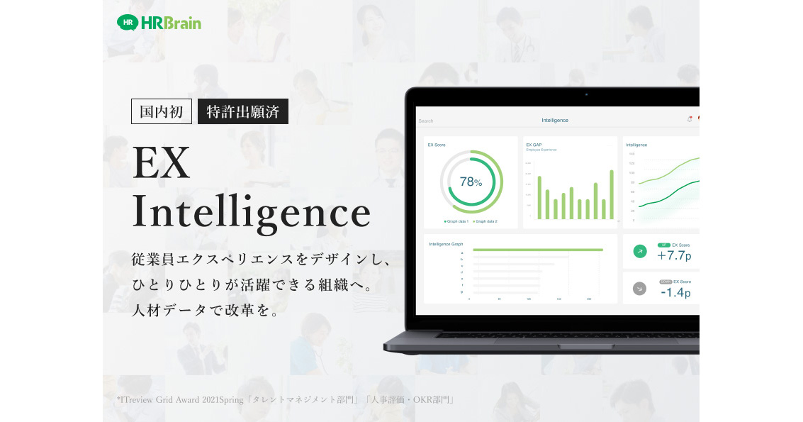 従業員エクスペリエンスクラウド「EX Intelligence」を提供開始―HRBrain|HRzine