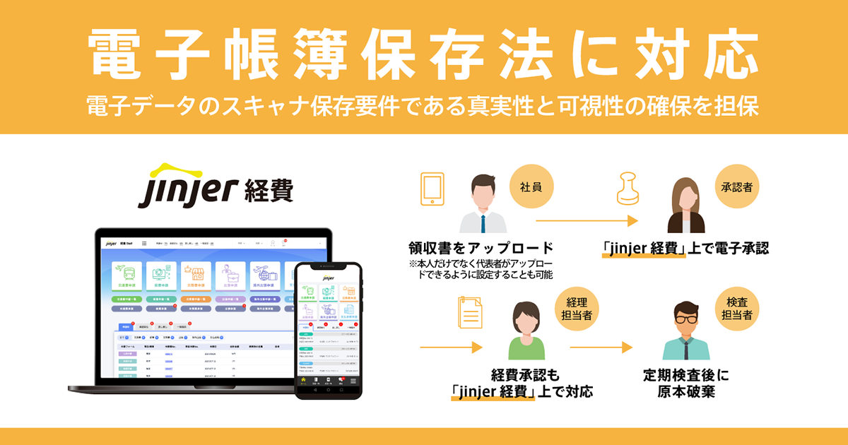 人事向けクラウドサービス「jinjer 経費」が電子帳簿保存法に対応―ネオキャリア|HRzine