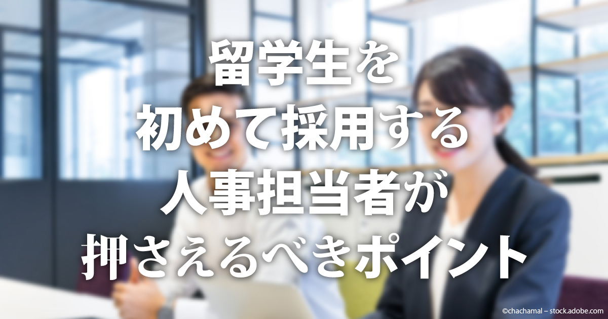 【ポイント②】留学生を新卒採用する場合の採用要件 (1/2)|HRzine