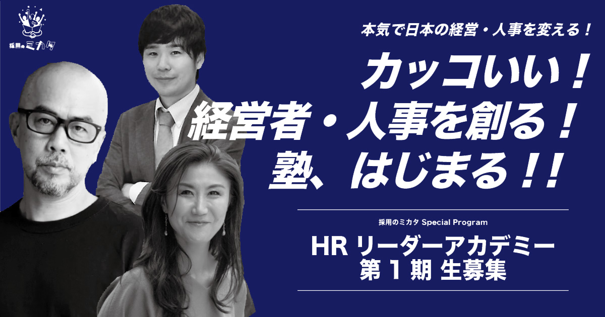 経営者・人事向け講座「HRリーダーアカデミー」の第1期生を募集開始―アドヴァンテージ|HRzine