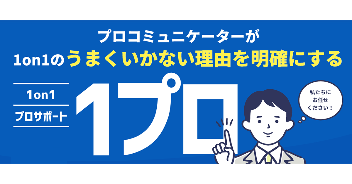 1on1がうまくいかない理由を明確にする「1on1プロサポート」サービス開始―シーグリーン|HRzine