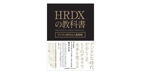 書籍『HRDXの教科書―デジタル時代の人事戦略』を上梓―EY Japan|HRzine