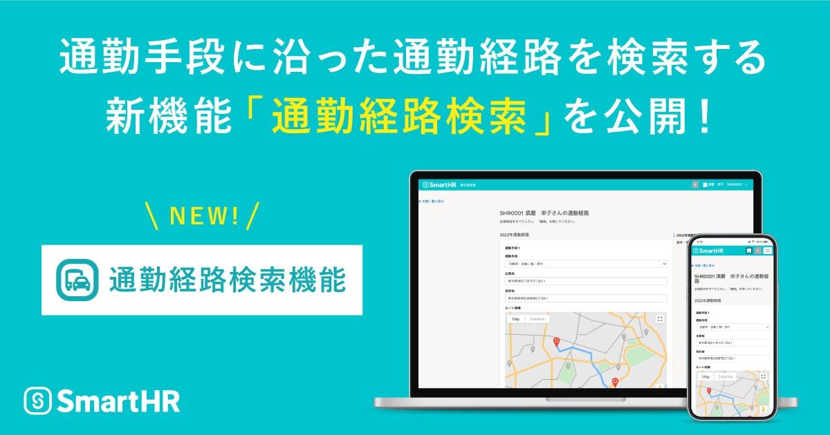 「SmartHR」に新機能「通勤経路検索」が実装、通勤申請・登録業務を効率化―SmartHR|HRzine