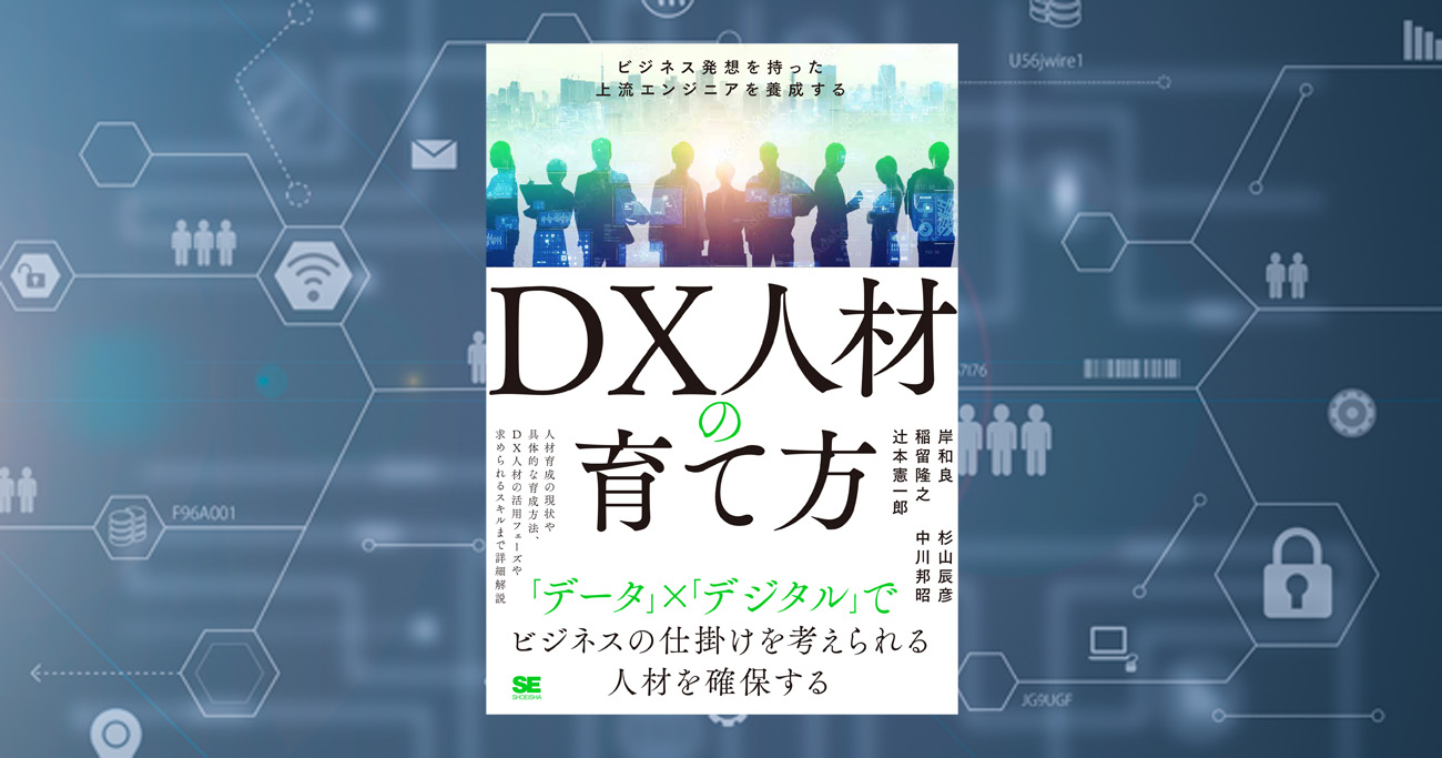 DX人材の育て方の答えがここにある！ 5つの手法の特性と効果を紹介|HRzine