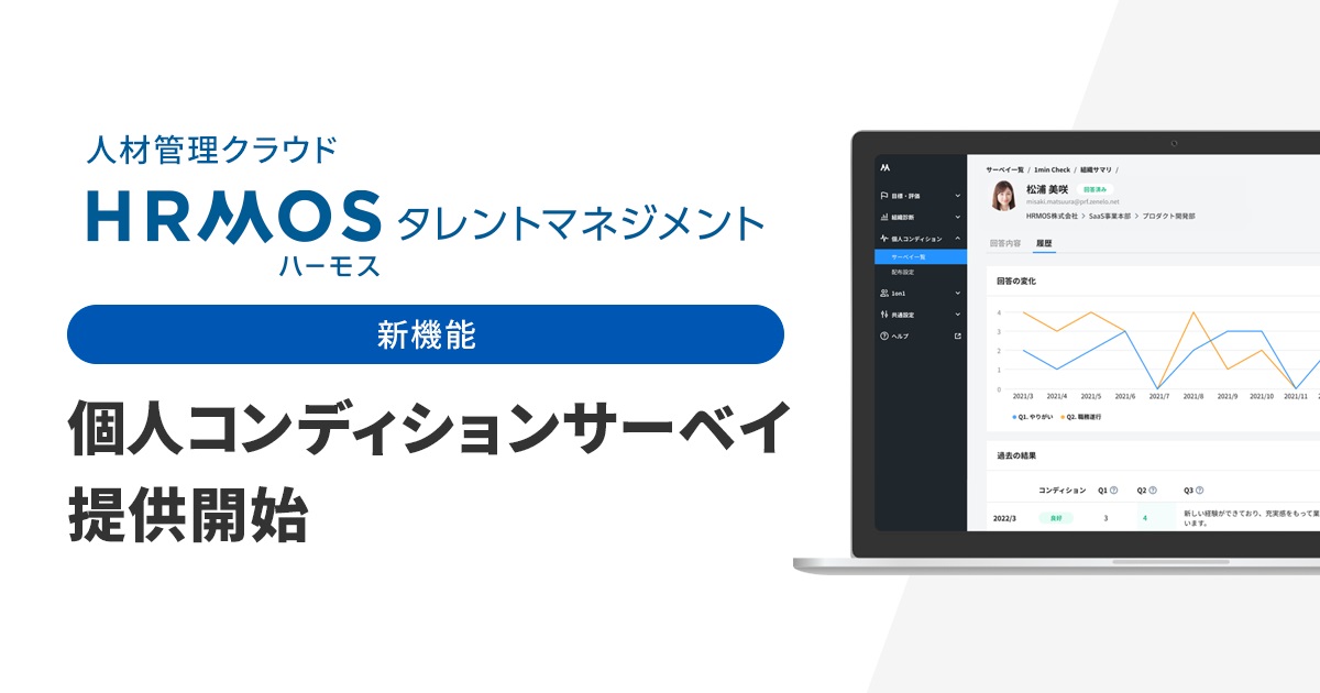 「HRMOSタレントマネジメント」に新機能、従業員のコンディション変化をリアルタイムで把握可能に―ビズリーチ|HRzine