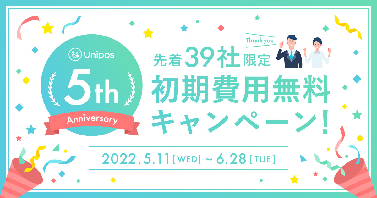 「Unipos」初期費用無料キャンペーンを実施、サービス開始5周年を記念して―Unipos|HRzine