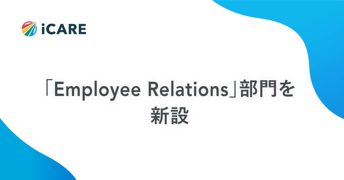 従業員の働きがい・生きがい向上を目指す「Employee Relations」部門を新設―iCARE|HRzine