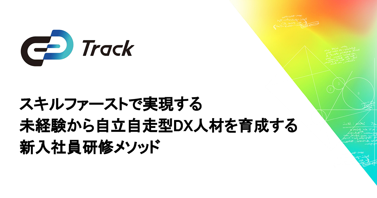 自立自走型DX人材を育てるギブリーの新人研修 ビジネス創造力まで身に付く3つのポイント (1/3)|HRzine