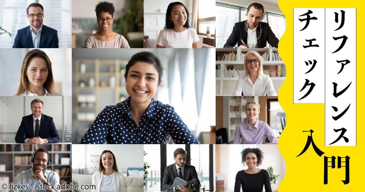 リファレンスチェックの効果を引き出すための運用とリファレンスの正しい活用 (3/3)|HRzine