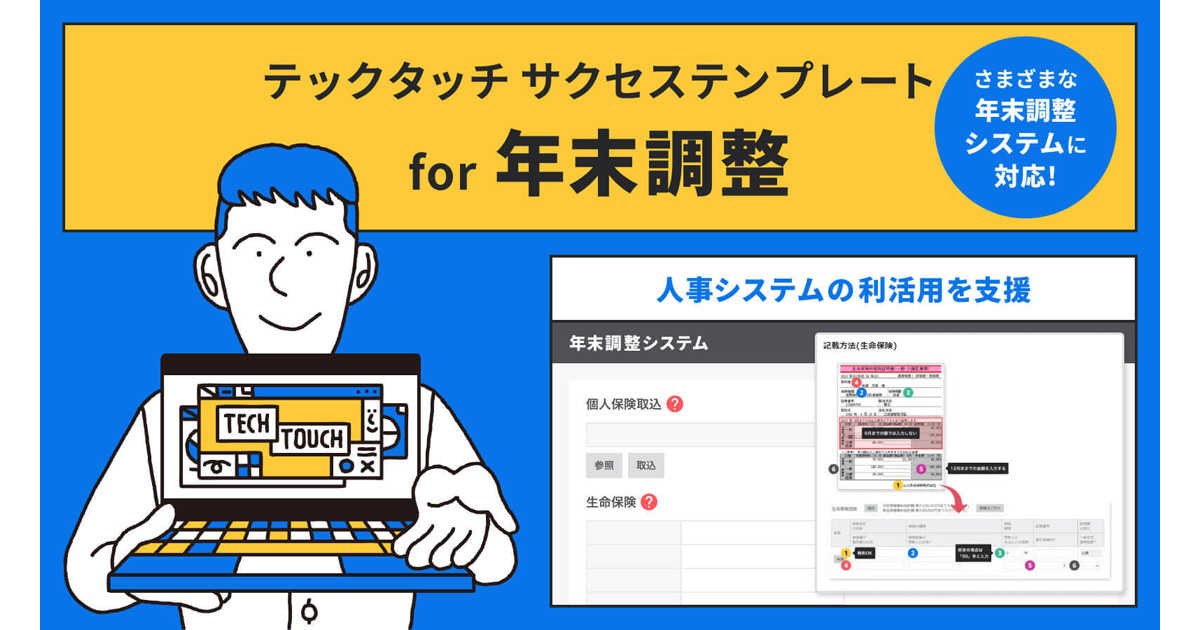 「テックタッチサクセステンプレート for 年末調整」を提供、操作をナビゲーションで支援―テックタッチ|HRzine