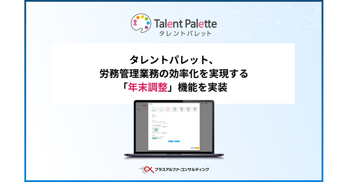 タレントマネジメントシステム「Talent Palette」に「年末調整」機能を追加―プラスアルファ・コンサルティング|HRzine