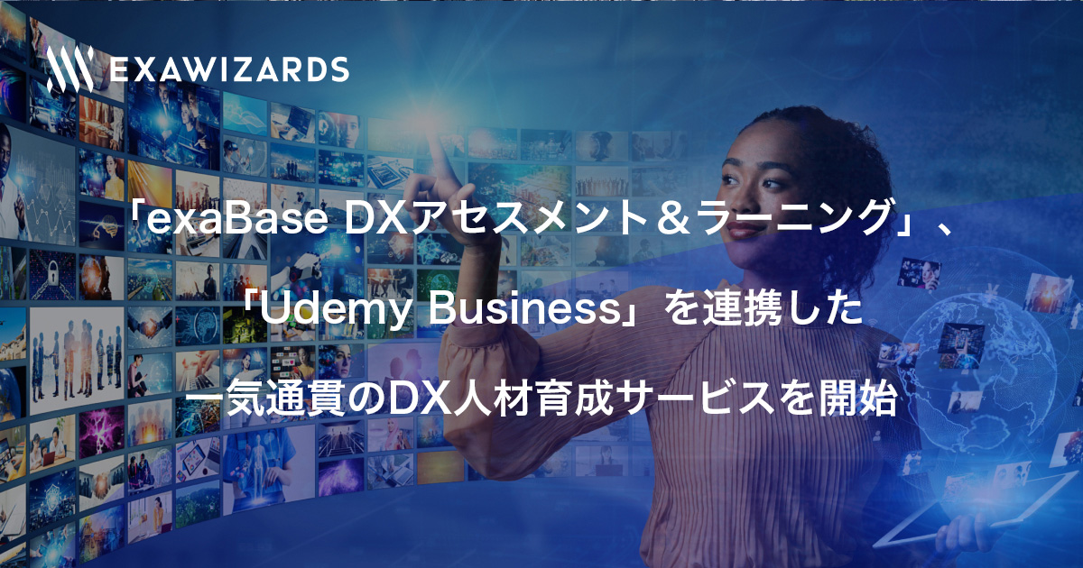オンライン学習サービス「Udemy Business」と連携、新たなDX人材育成サービスを提供―エクサウィザーズ|HRzine