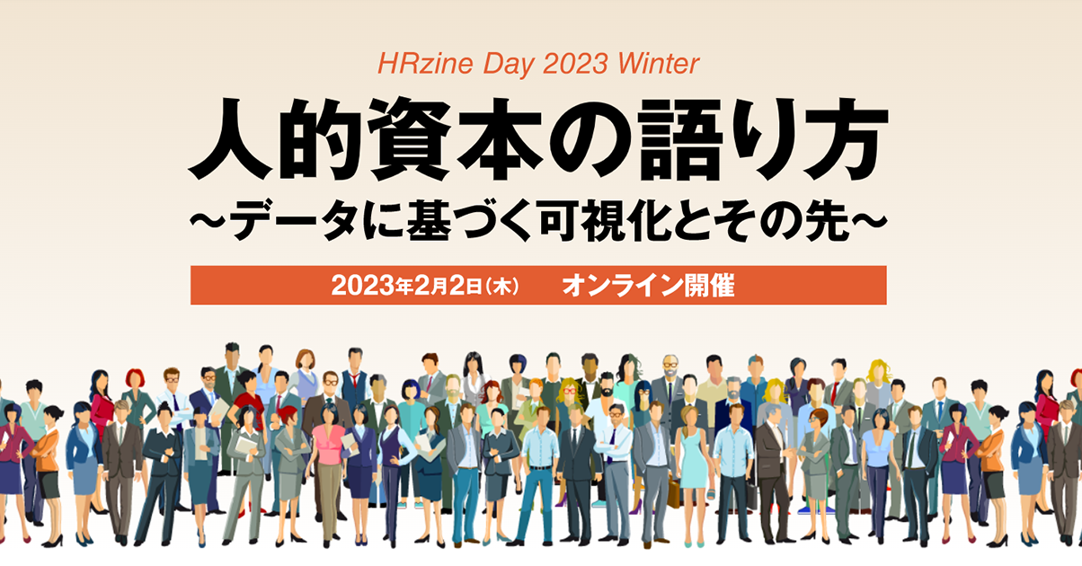 人事イベント「HRzine Day 2023 Winter」を開催、人的資本開示の重要ポイントを解説|HRzine