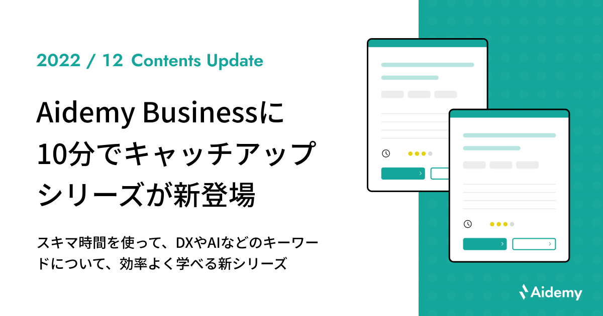 スキマ時間でDX・AIについて学べる「10分でキャッチアップシリーズ」を提供開始―アイデミー|HRzine