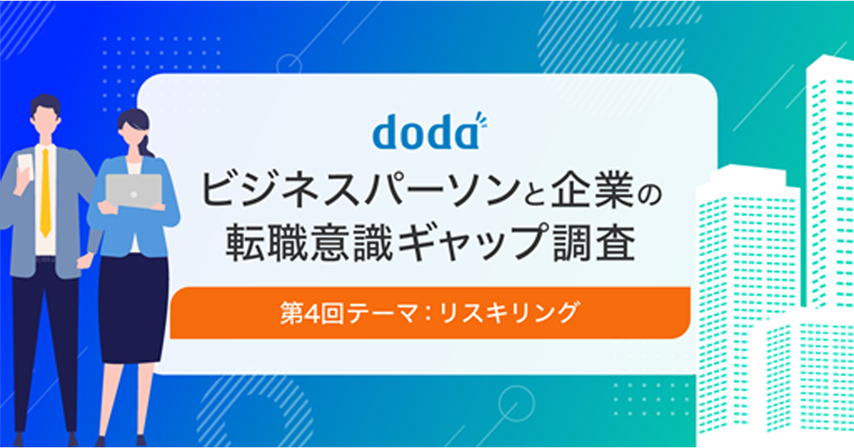 会社員の6割がリスキリングに取り組んでいると回答、一方で推奨できている企業は4割―パーソルキャリア調べ|HRzine