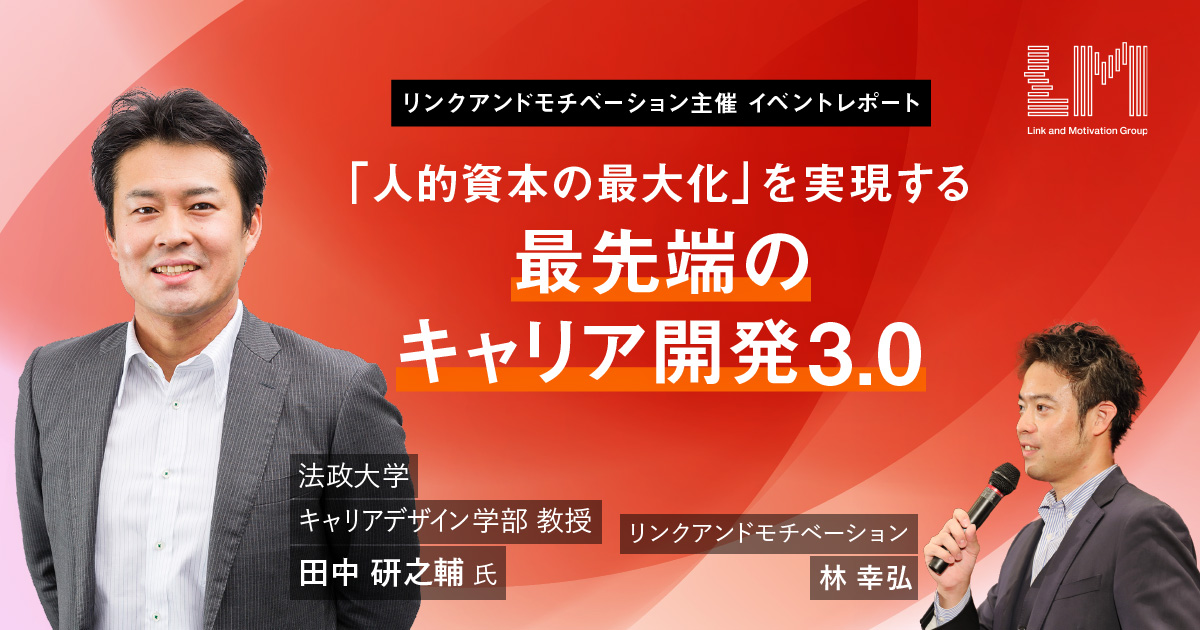 「人的資本の最大化」を実現する最先端のキャリア開発3.0──法政大学 田中研之輔氏 (3/5)|HRzine
