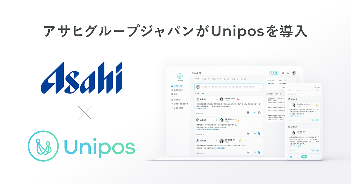 アサヒグループジャパンが全社員に「Unipos」を導入、互いに称賛し合う風土の醸成を期待|HRzine
