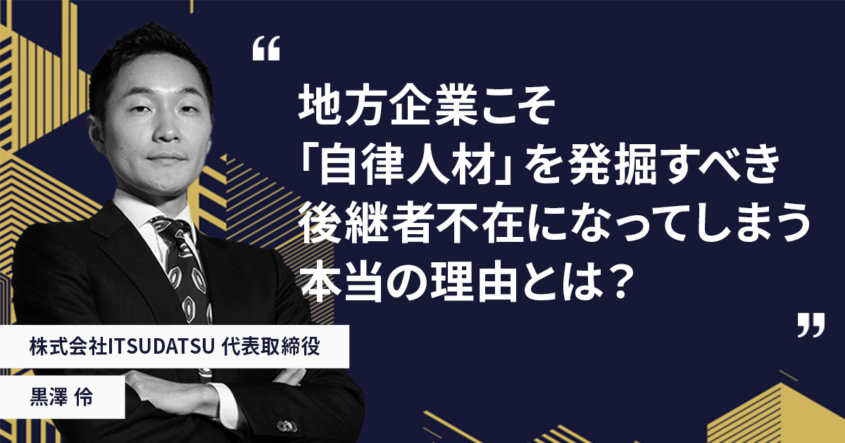 地方企業こそ「自律人材」を発掘すべき 後継者不在になってしまう本当の理由とは？ (1/4)|HRzine