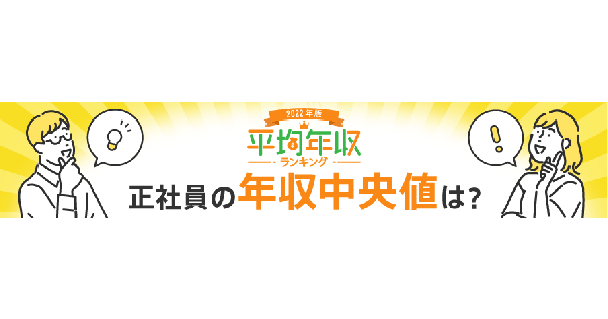 正社員の「年収中央値」は350万円、職種・業種別ランキングも発表―パーソルキャリア|HRzine