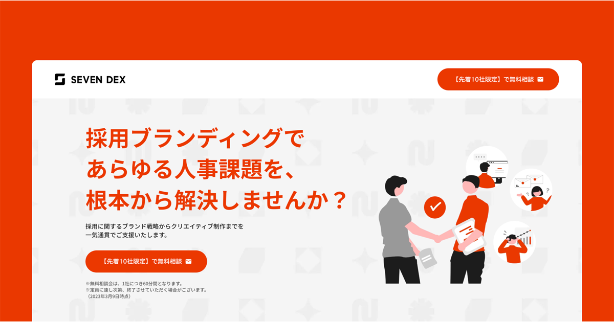 「採用ブランディングプラン」を提供、戦略からクリエイティブ制作まで一気通貫で支援―セブンデックス|HRzine
