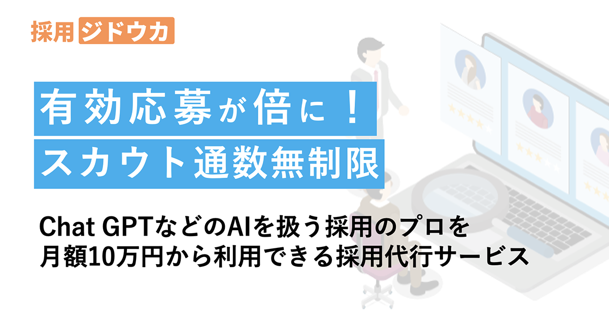 ChatGPTを活用した採用代行サービス「採用ジドウカ」を4月上旬にリリース―ゼロワン|HRzine