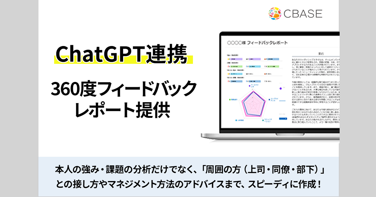 360度フィードバックの「CBASE360」、ChatGPTによる分析レポートを提供開始―シーベース|HRzine
