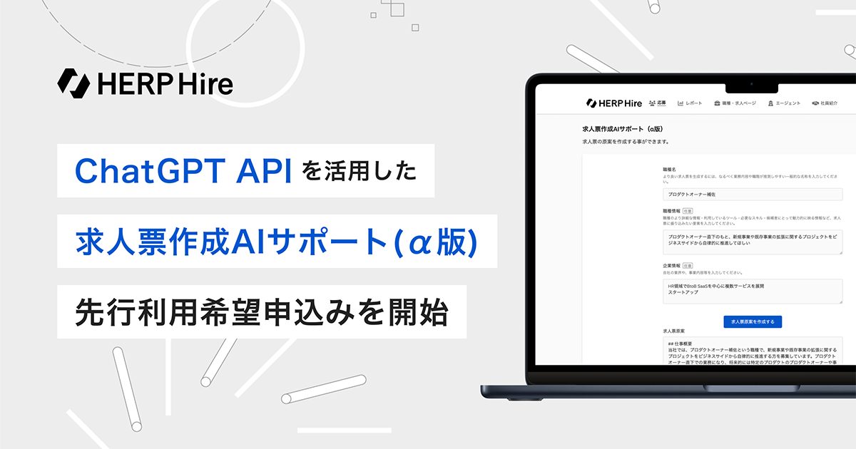 ChatGPTを活用した「求人票作成AIサポート（α版）」を開発、職種名だけでも原案を作成―HERP|HRzine