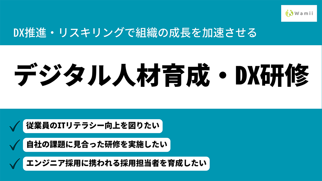 自社の課題や業務に応じてオーダーメイド設計するデジタル人材育成・DX研修を提供—ワミィ|HRzine