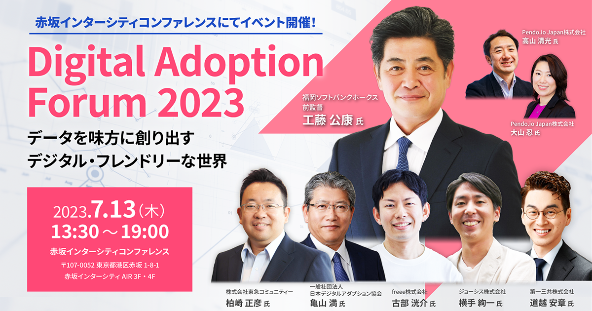 「Digital Adoption Forum 2023」を7/13に開催—Pendo.io Japan|HRzine