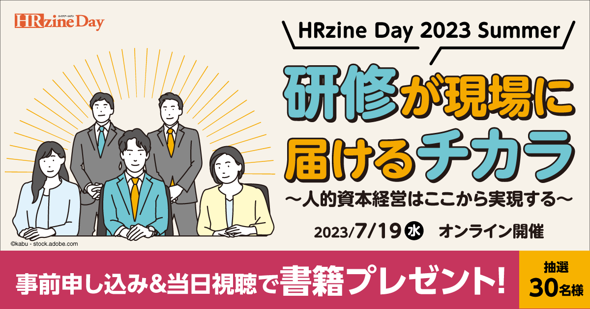 「HRzine Day 2023 Summer 研修が現場に届けるチカラ」7/19に開催決定！—HRzine|HRzine