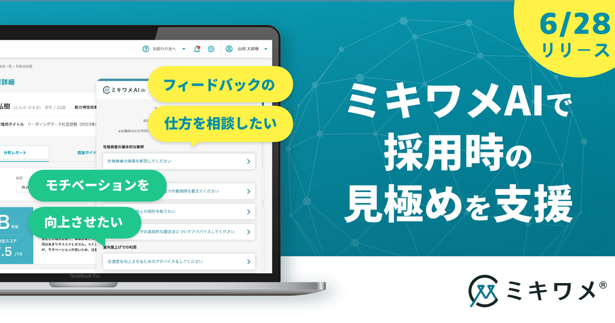 ChatGPTと連携した「ミキワメAI」を適性検査に実装 結果の解釈をサポート—リーディングマーク|HRzine