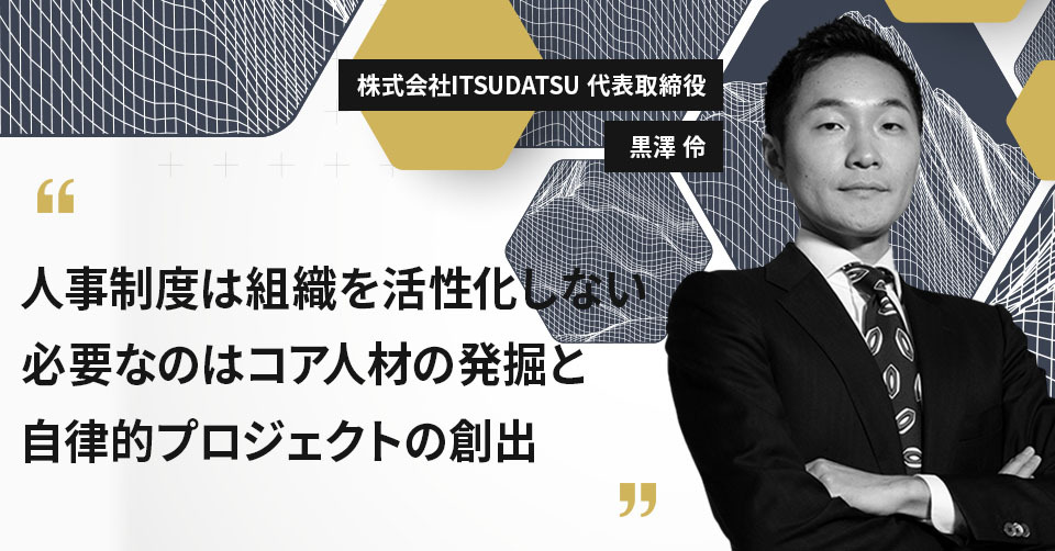 人事制度は組織を活性化しない 必要なのはコア人材の発掘と自律的プロジェクトの創出 (1/4)|HRzine