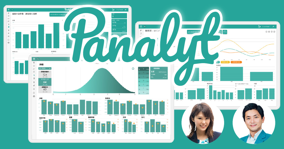 パナリット——人事システムを選ばず連携する専用BI データクレンジング含め18日で分析開始 (1/4)|HRzine