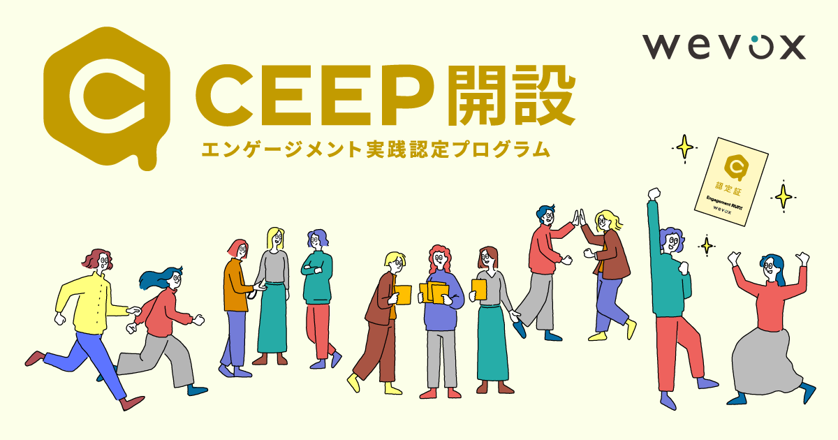 エンゲージメント向上の実践力を認定するプログラム「CEEP」を提供開始—アトラエ|HRzine