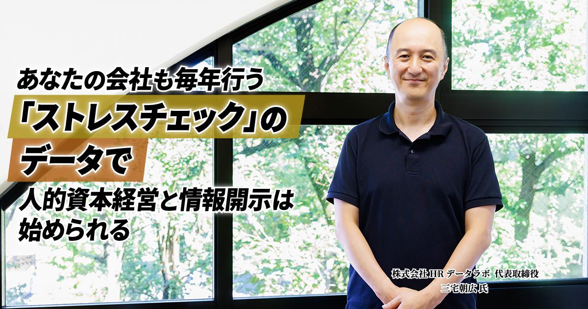 あなたの会社も毎年行う「ストレスチェック」のデータで人的資本経営と情報開示は始められる (1/4)|HRzine
