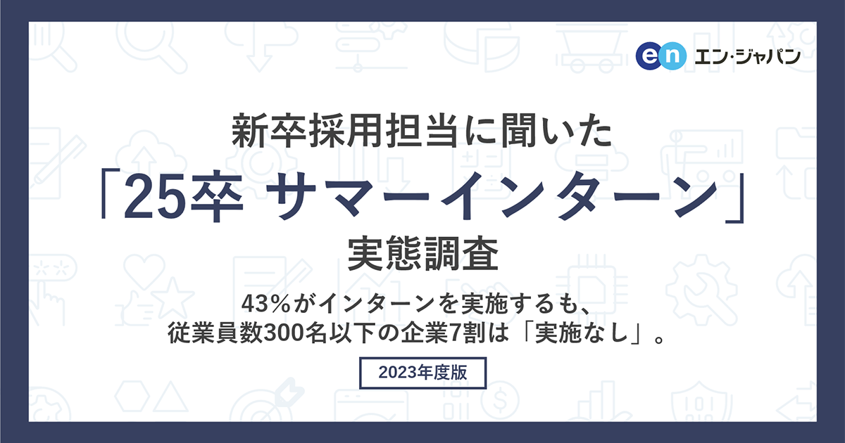25卒向けサマーインターンは4割以上の企業が実施 日数は「1日」が全体で最多—エン・ジャパン調べ|HRzine