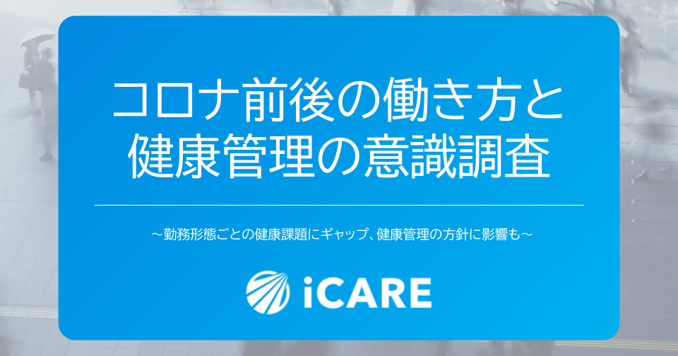 アフターコロナの健康課題はメンタルヘルスが最多 「離職につながる」と懸念の声も—iCARE調べ|HRzine