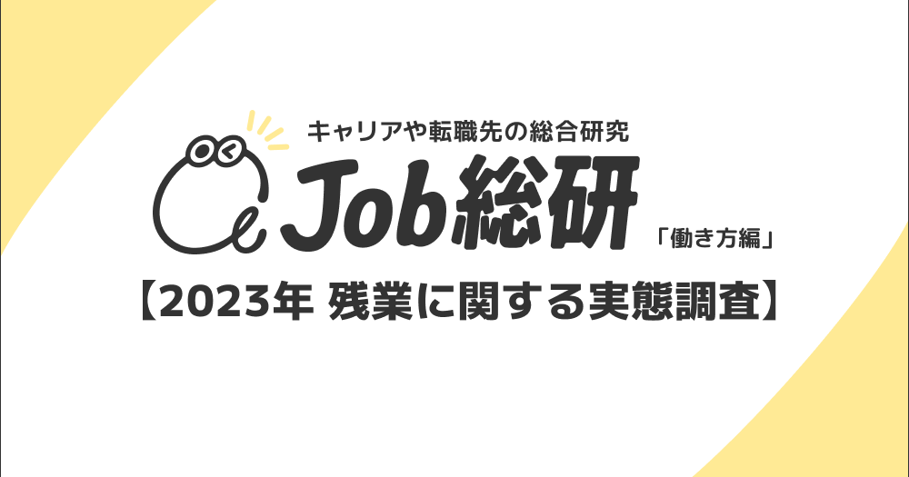 コロナ前より残業時間が増えた人は約7割 出社頻度が高い人ほど増加の傾向—ライボ調べ|HRzine