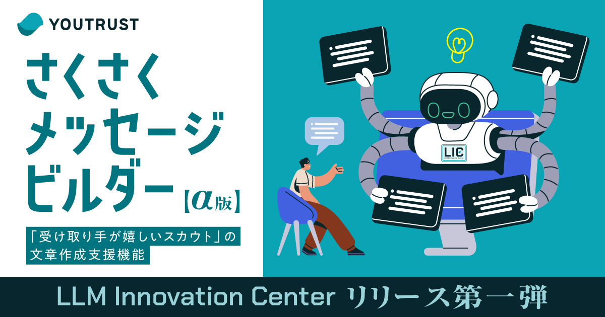 AIを活用したスカウト作成支援機能「さくさくメッセージビルダー（α版）」をリリース—YOUTRUST|HRzine